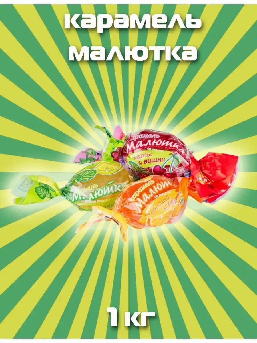Конфеты Карамель Малютка