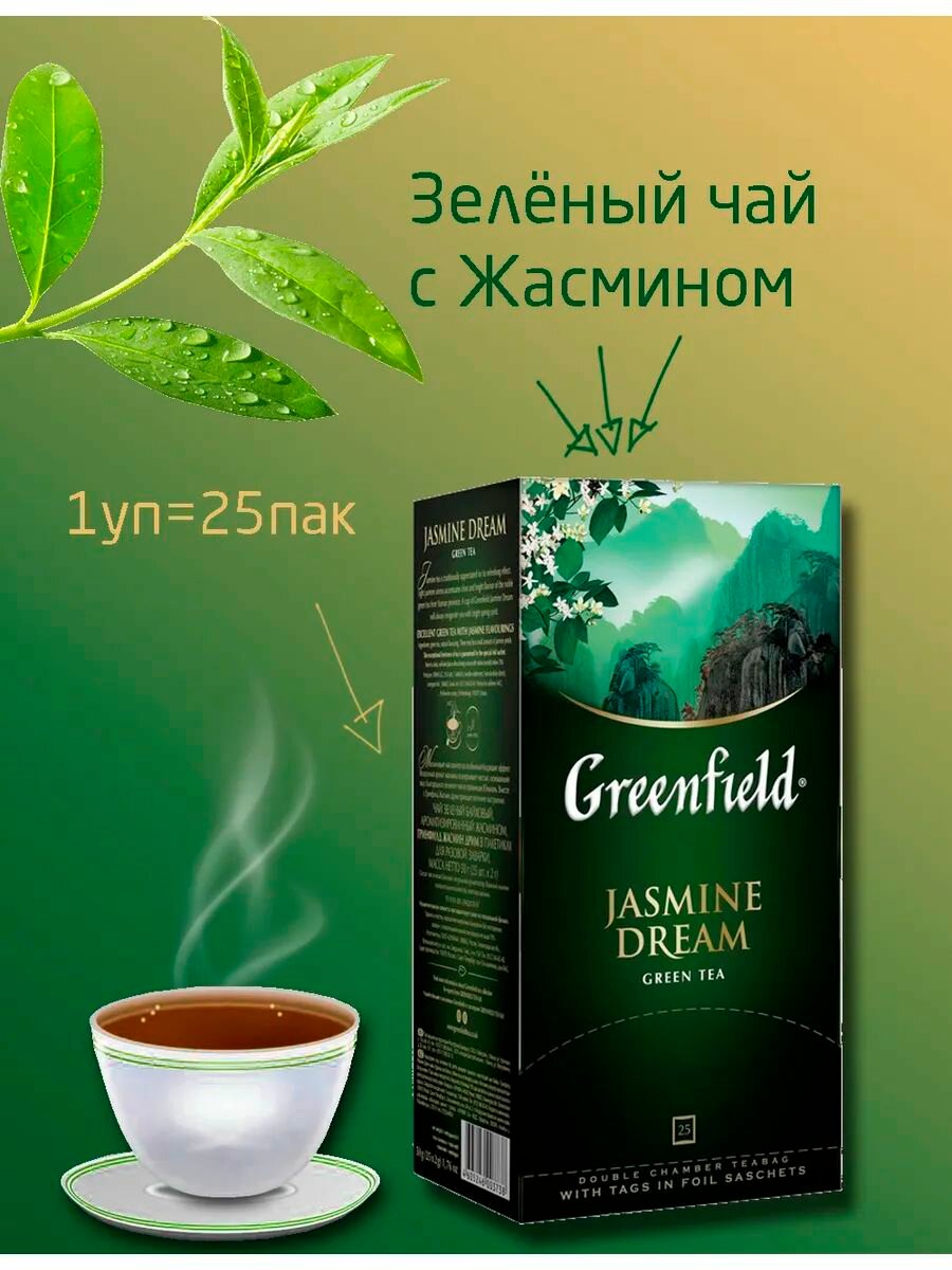 ЧАЙ Гринфилд Jasmine Drim зеленый с жасмином 25 пакетов