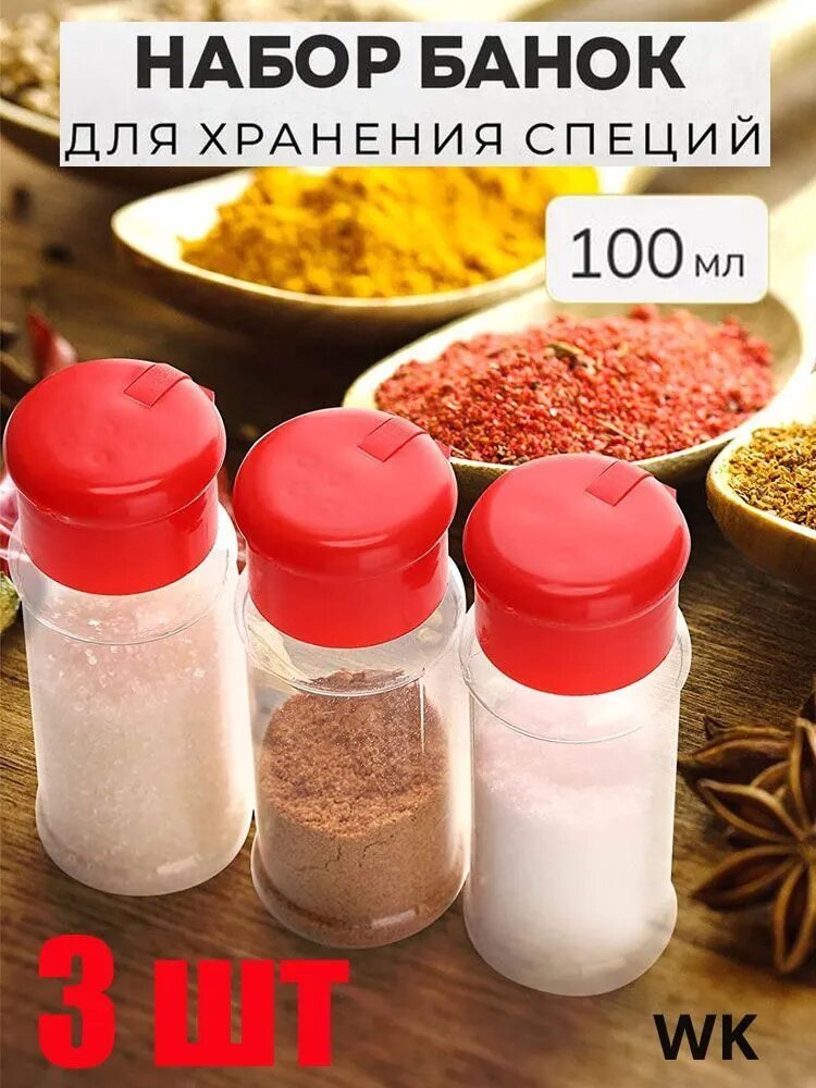 Банка для сыпучих продуктов, 100 мл, 3 шт
