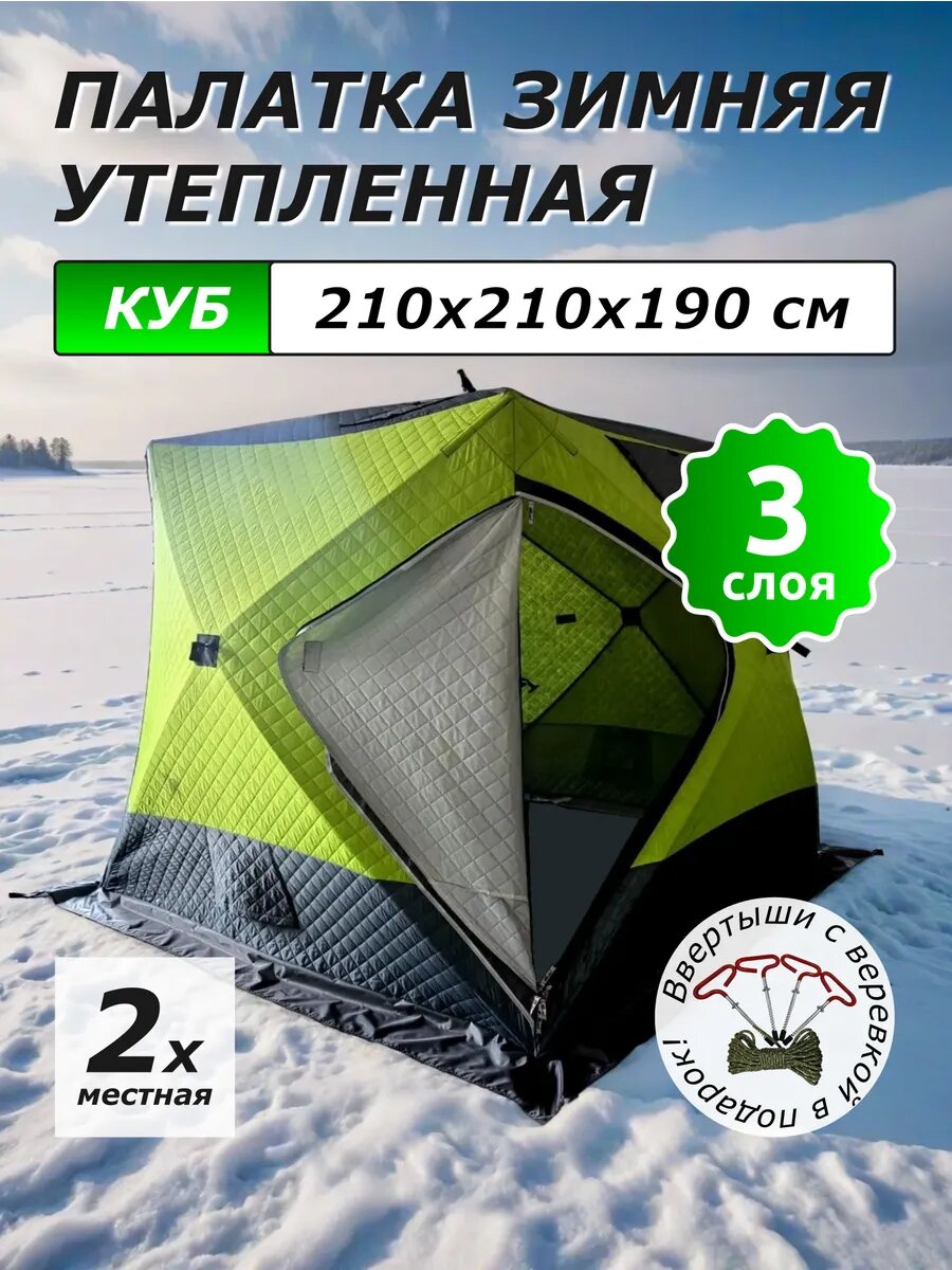 Палатка баня утепленная зимняя трёхслойная КУБ 210x210 см