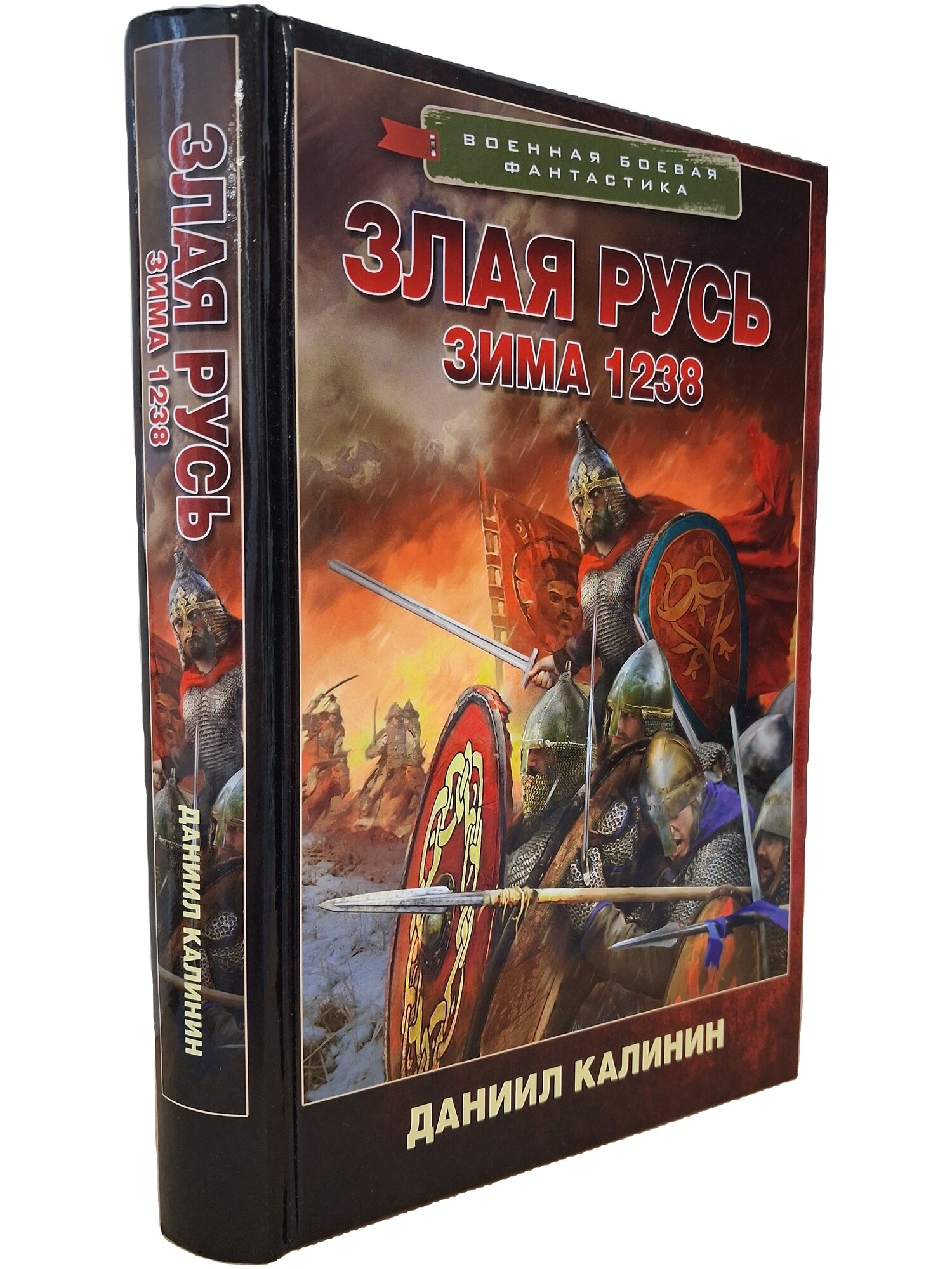 Злая Русь. Зима 1238. Калинин Даниил Сергеевич. АСТ. 2023. Твердый переплет. 352 стр