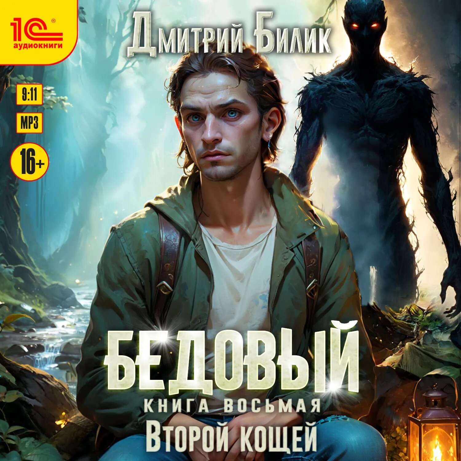 Бедовый. Второй кощей [Аудиокнига]