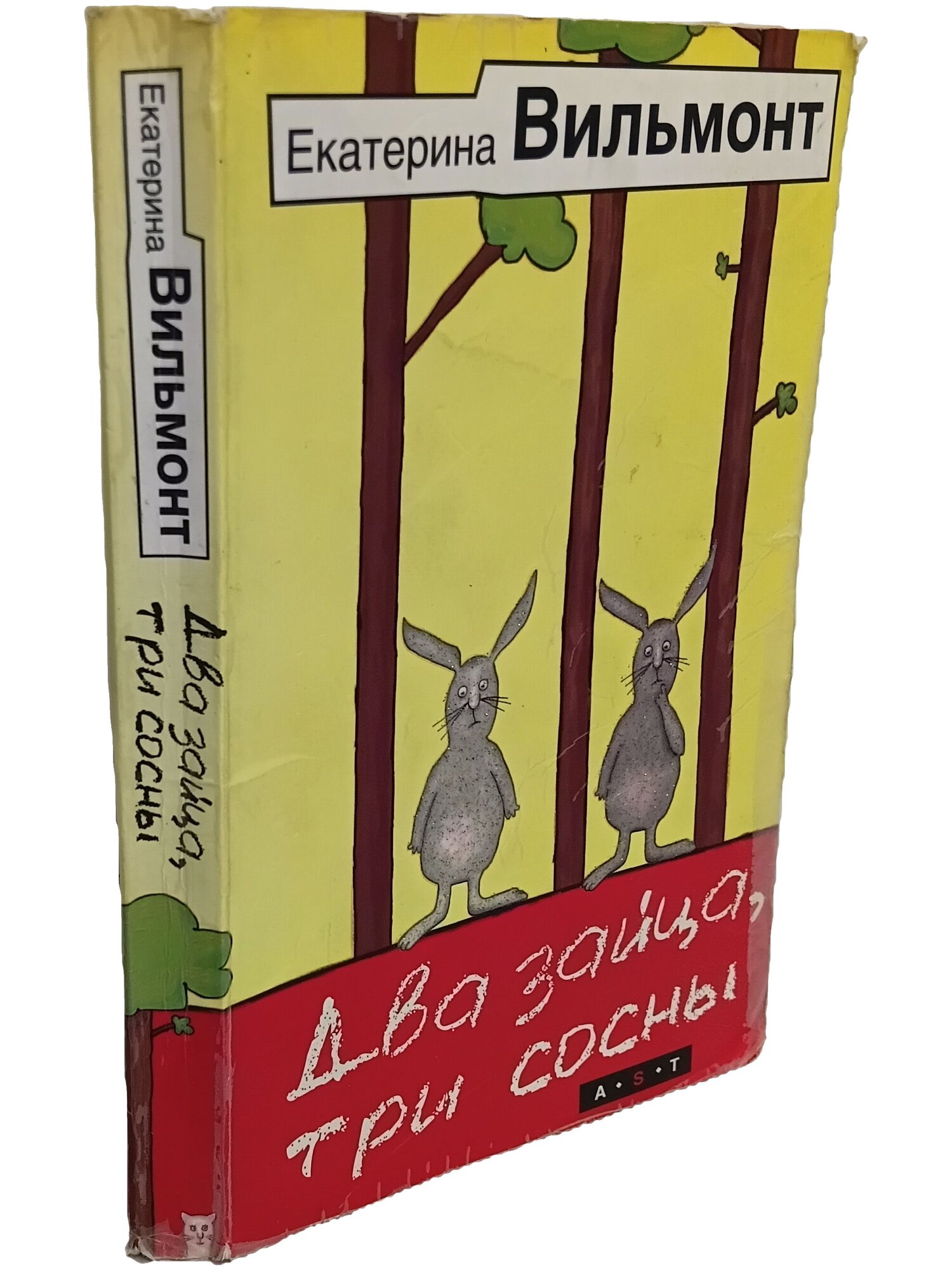 Два зайца, три сосны. Вильмонт Екатерина Николаевна. АСТ. 2008. Мягкая обложка. 320 стр