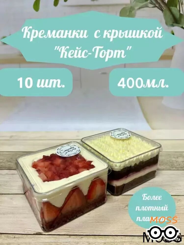 Форма для фуршетов, креманка Квадрат прочный пластик с крышкой, 400 мл,10 шт.