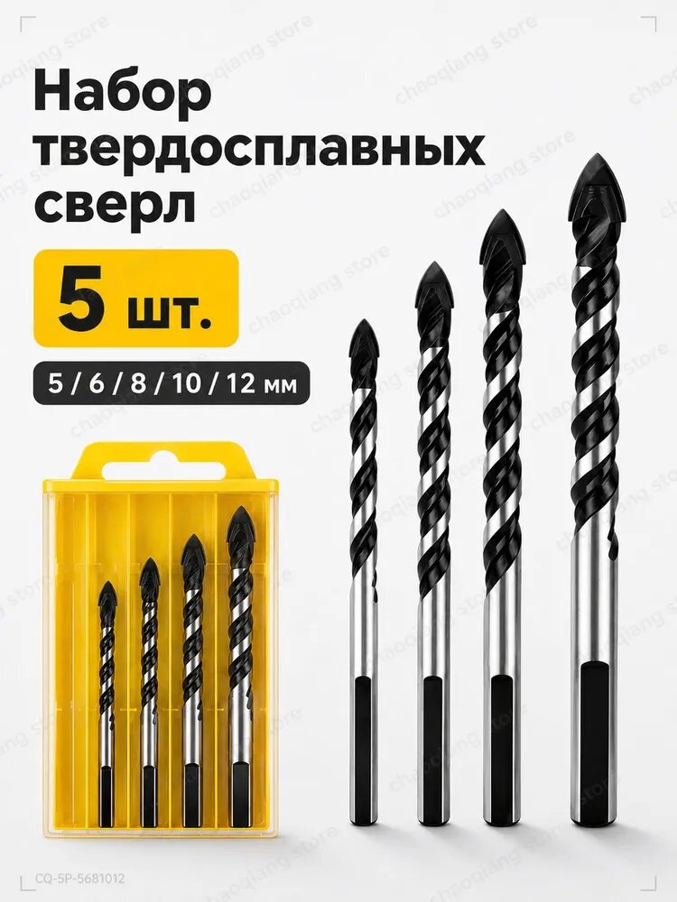 Набор сверл по плитке и бетону, твердосплавные, 5 шт. 5/6/8/10/12 мм, в кейсе