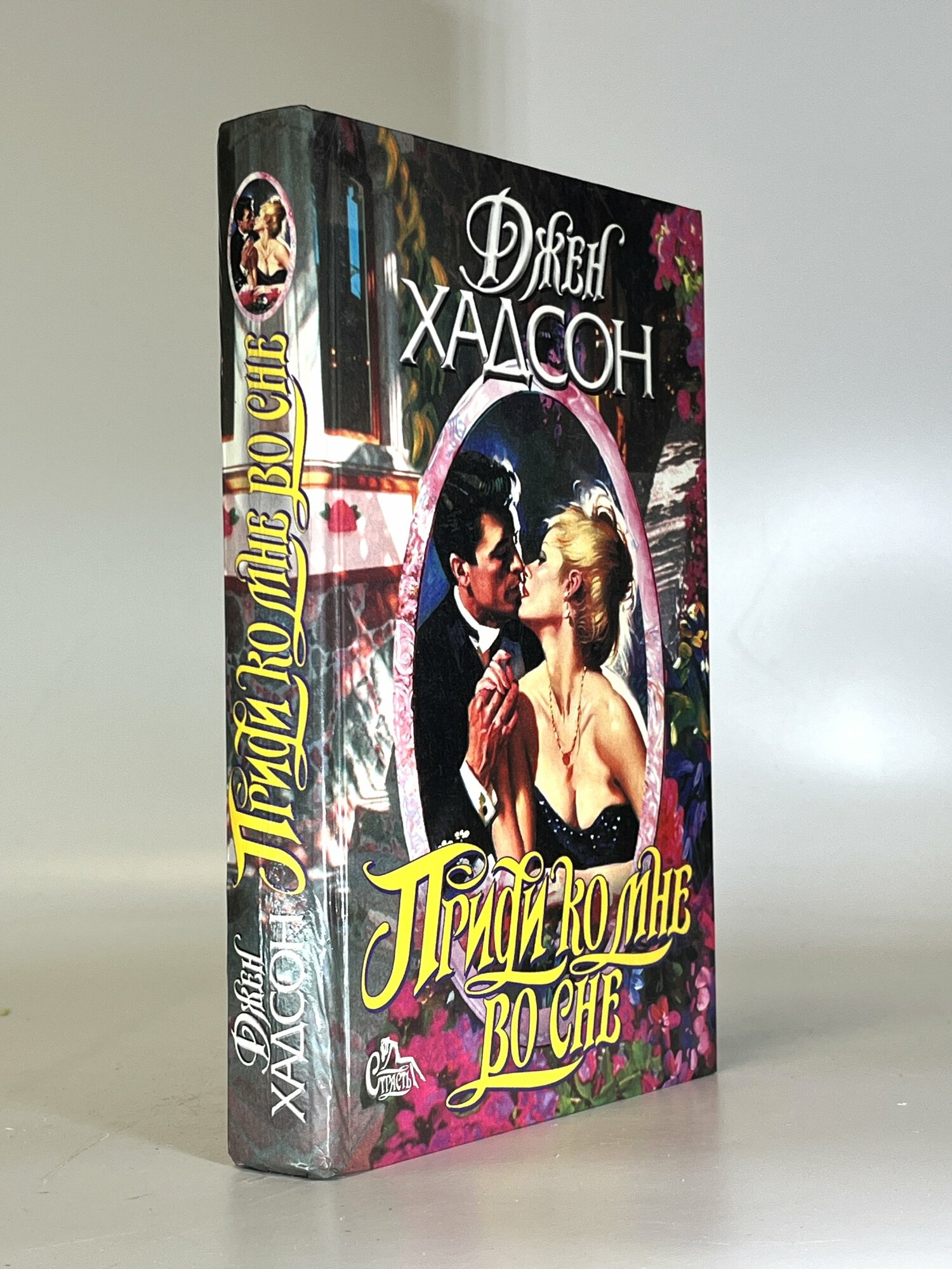 Приди ко мне во сне. Джен Хадсон. Букинистическая книга в отличном состоянии.