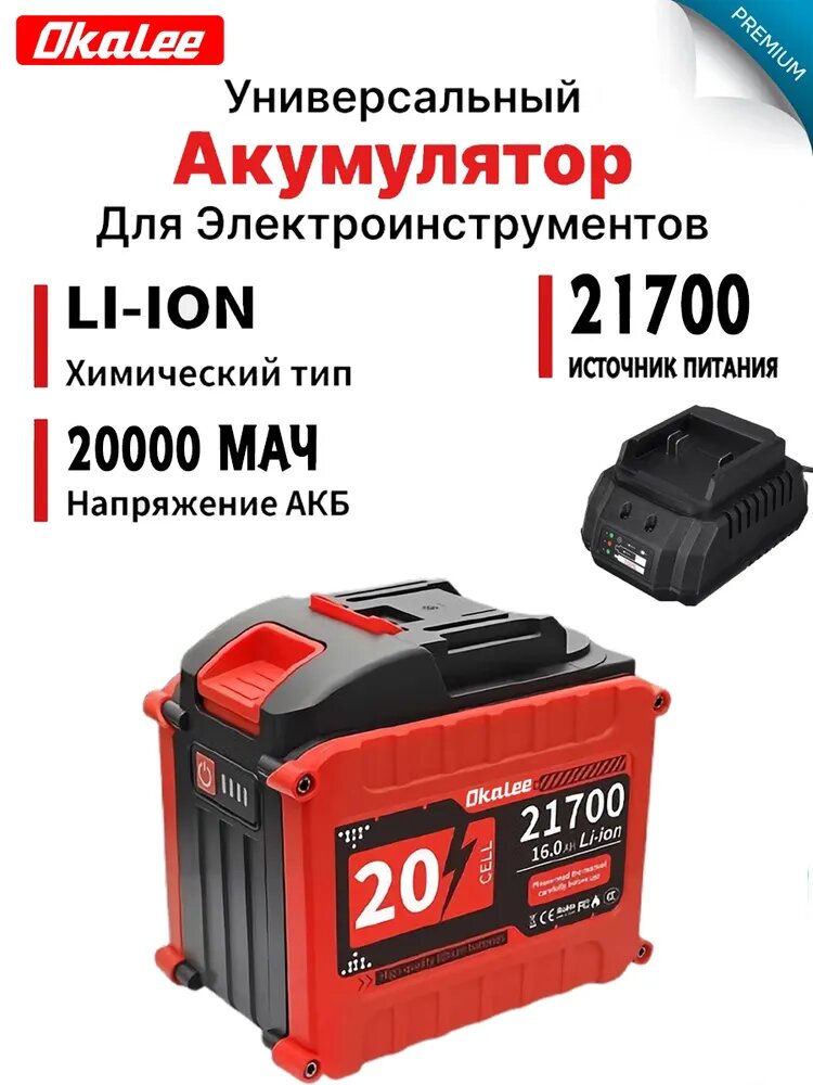 Универсальная литий-ионная батарея OKALEE 1*20,0 Ач, подходит для электроинструментов, модель элемента 21700.