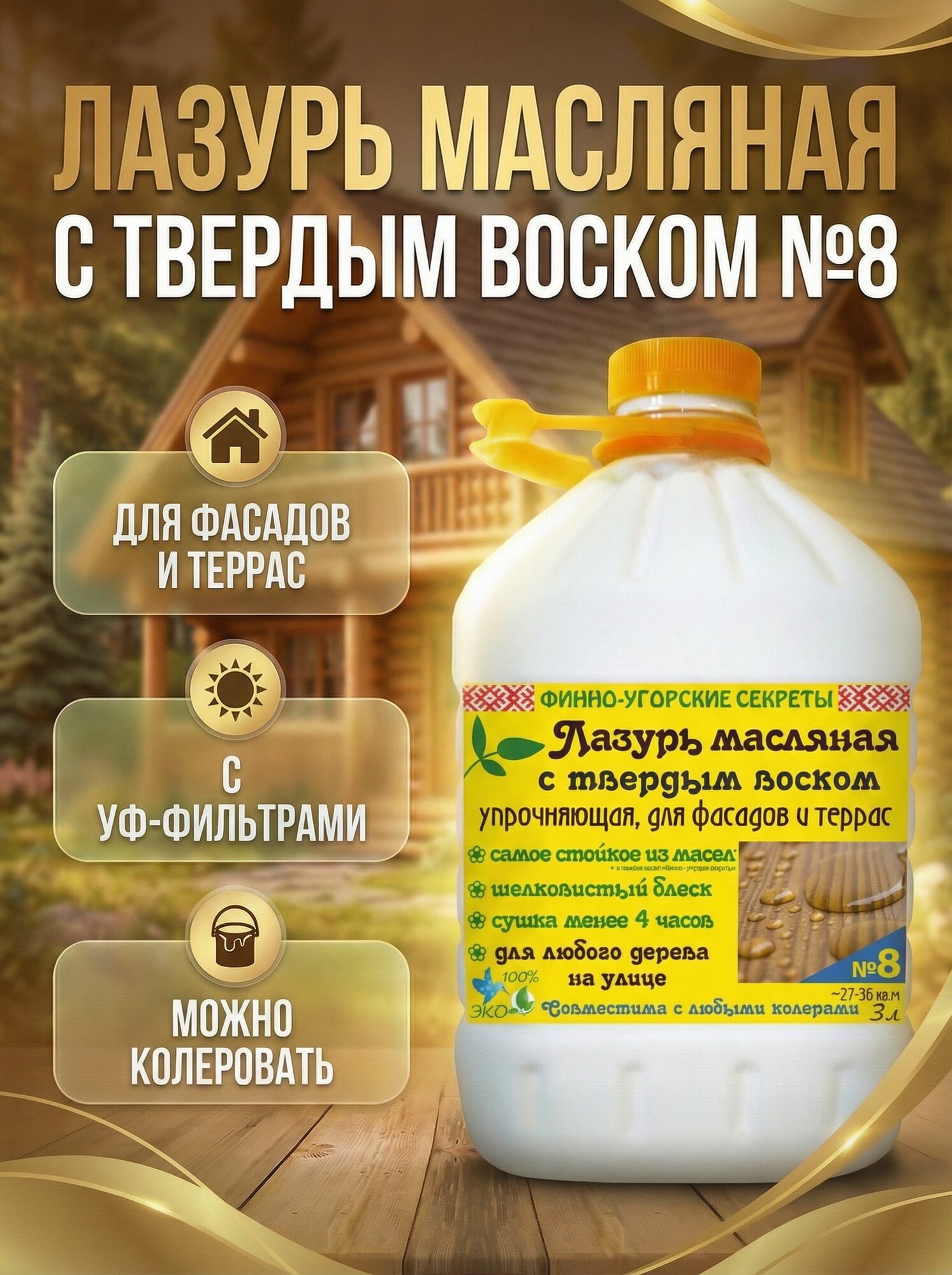 Масляная лазурь с твердым воском упрочняющая, для фасадов и террас №8 3л. фасадная лазурь террасная лазурь для наружных работ