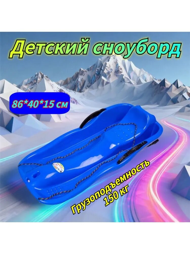 Ган Кун Ледянка-сноуборд, синий, 86*40*15 см, до 150 кг