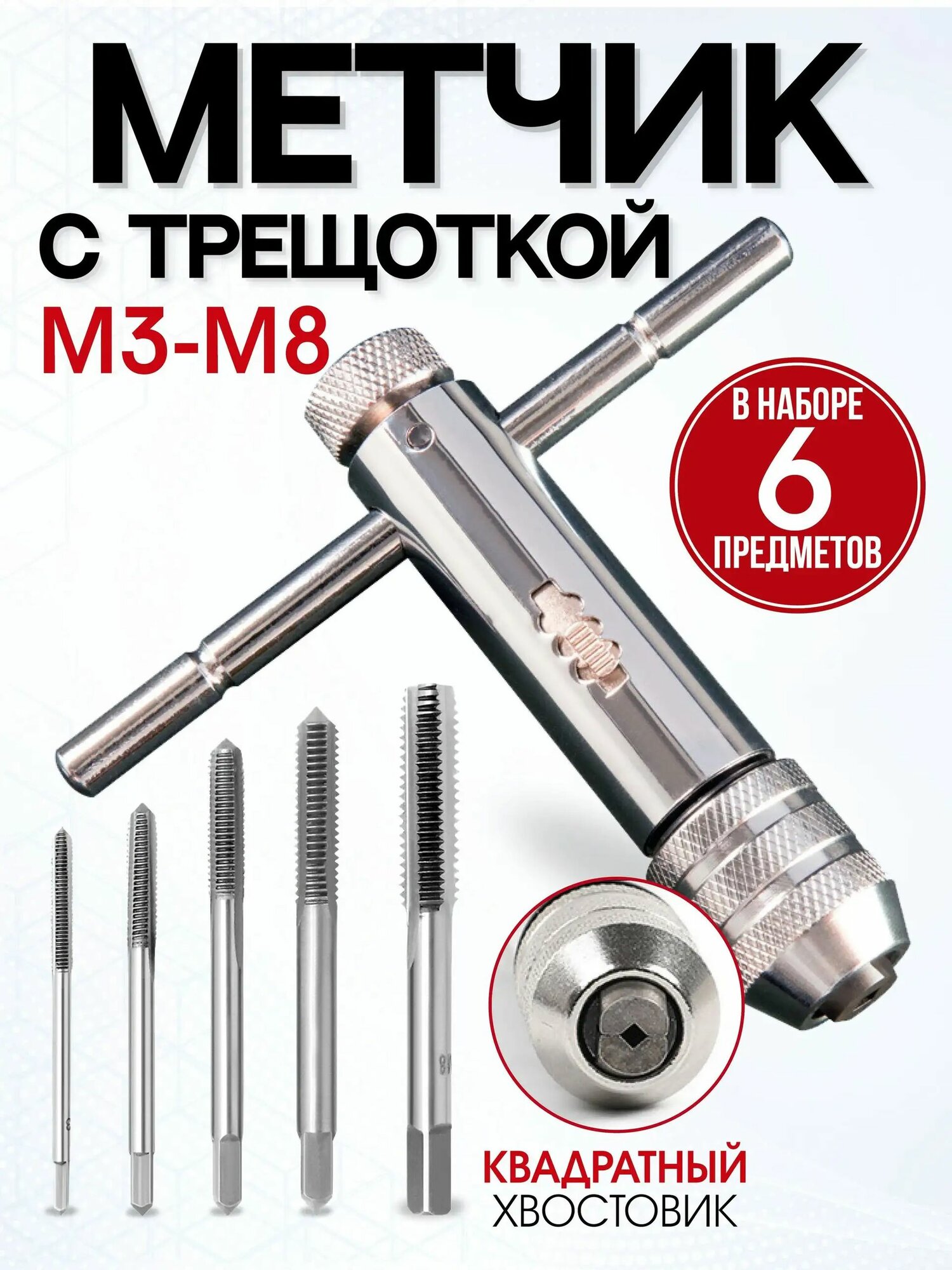 Вороток для метчиков с трещоткой. Набор метчиков М3-М8-yw
