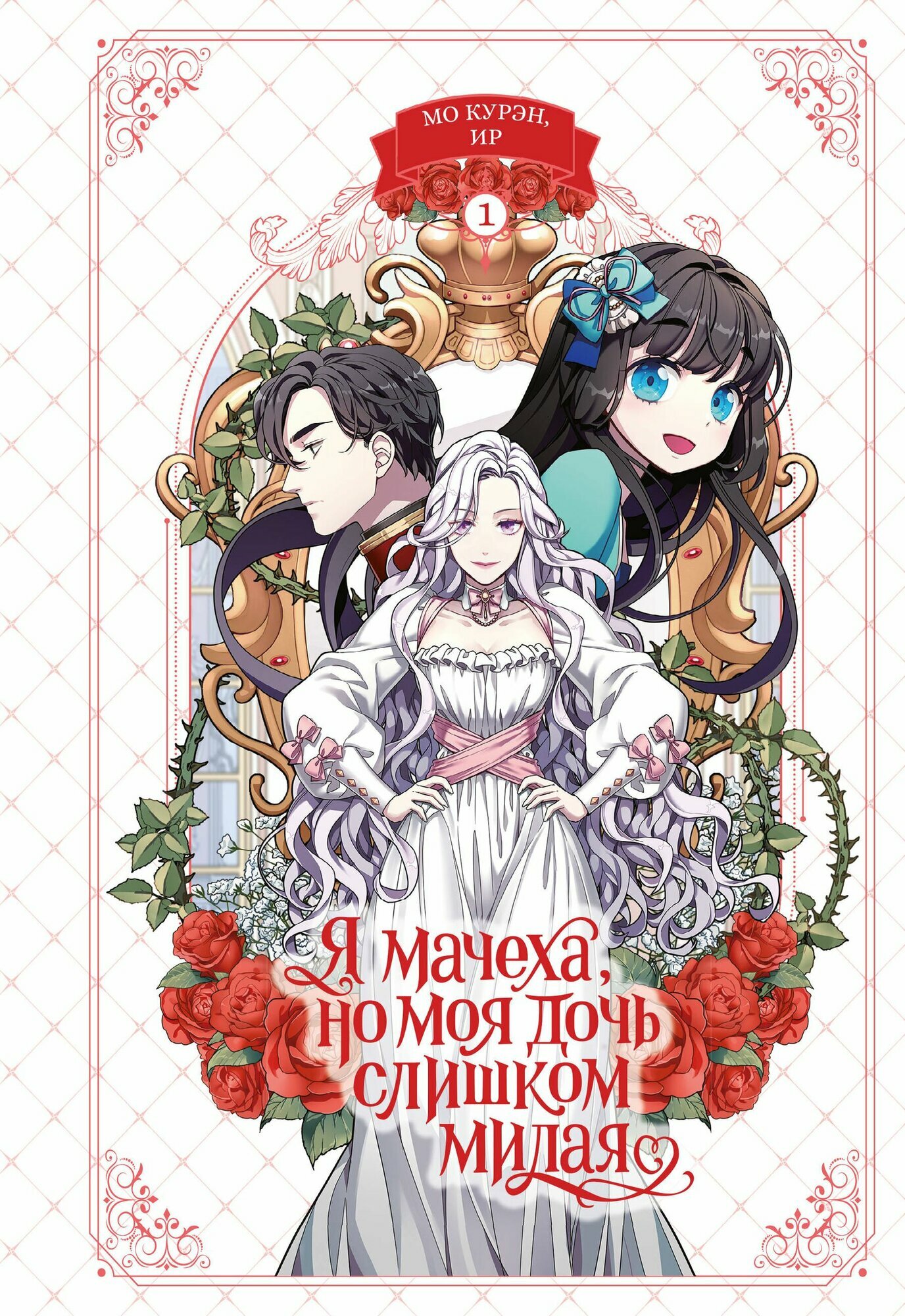 Я мачеха, но моя дочь слишком милая. Том 1