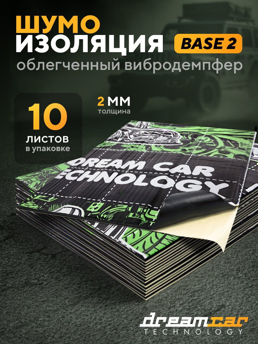 Виброизоляция облегченная DreamCar Base 2мм 33x25см - 10 листов / Вибродемпфирующий материал / Шумка для ванн, раковин, авто