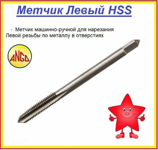 Метчик М 5 х 0,8 Левый HSS Машинно-ручной / Метчик М 5 шаг 0,8 Левый с Левой резьбой ANGO-UFA