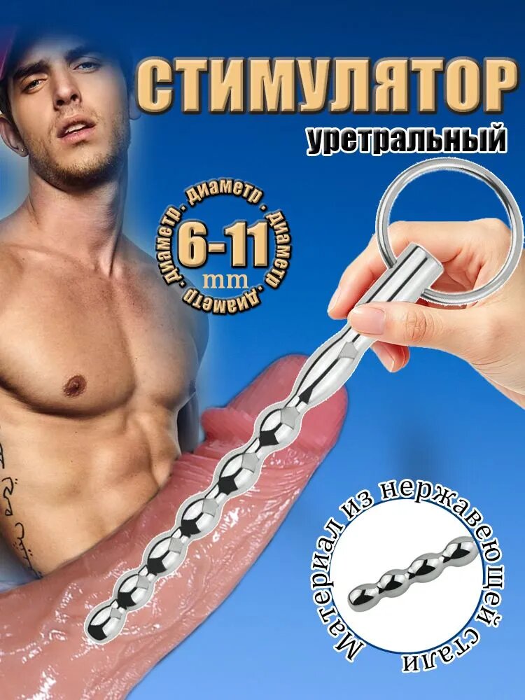 Уретральный стимулятор из нержавеющей стали , 6-11 мм