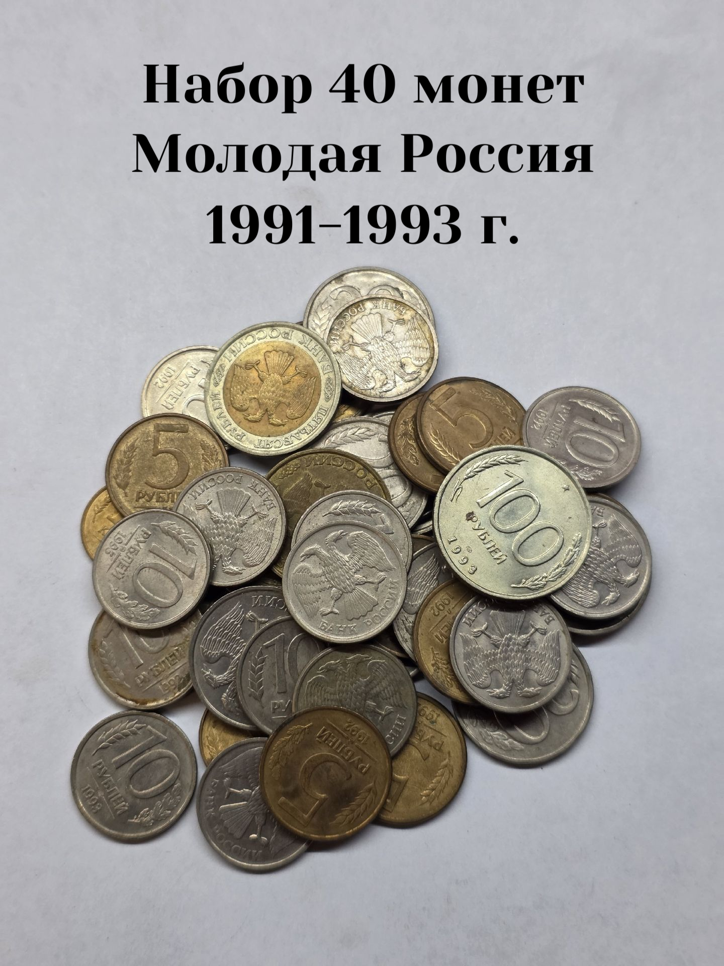 Набор монет Молодая Россия - 40 штук (1991-1993 г.)