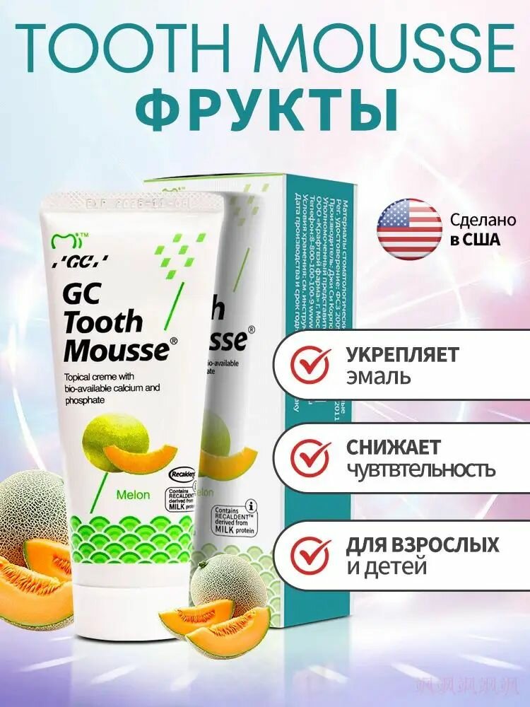 Гель для восстановления зубной эмали GC Tooth Mousse Дыня 40гр.(35мл.)
