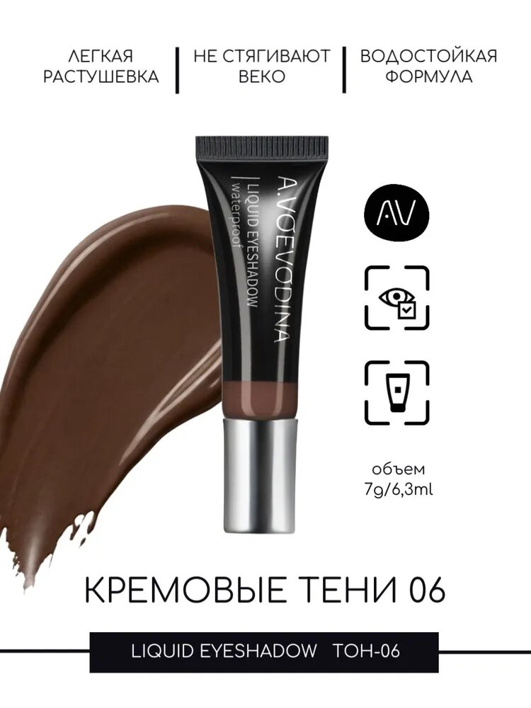 Кремовые тени для век 06 / Liquid eyeshadow waterproof 06
