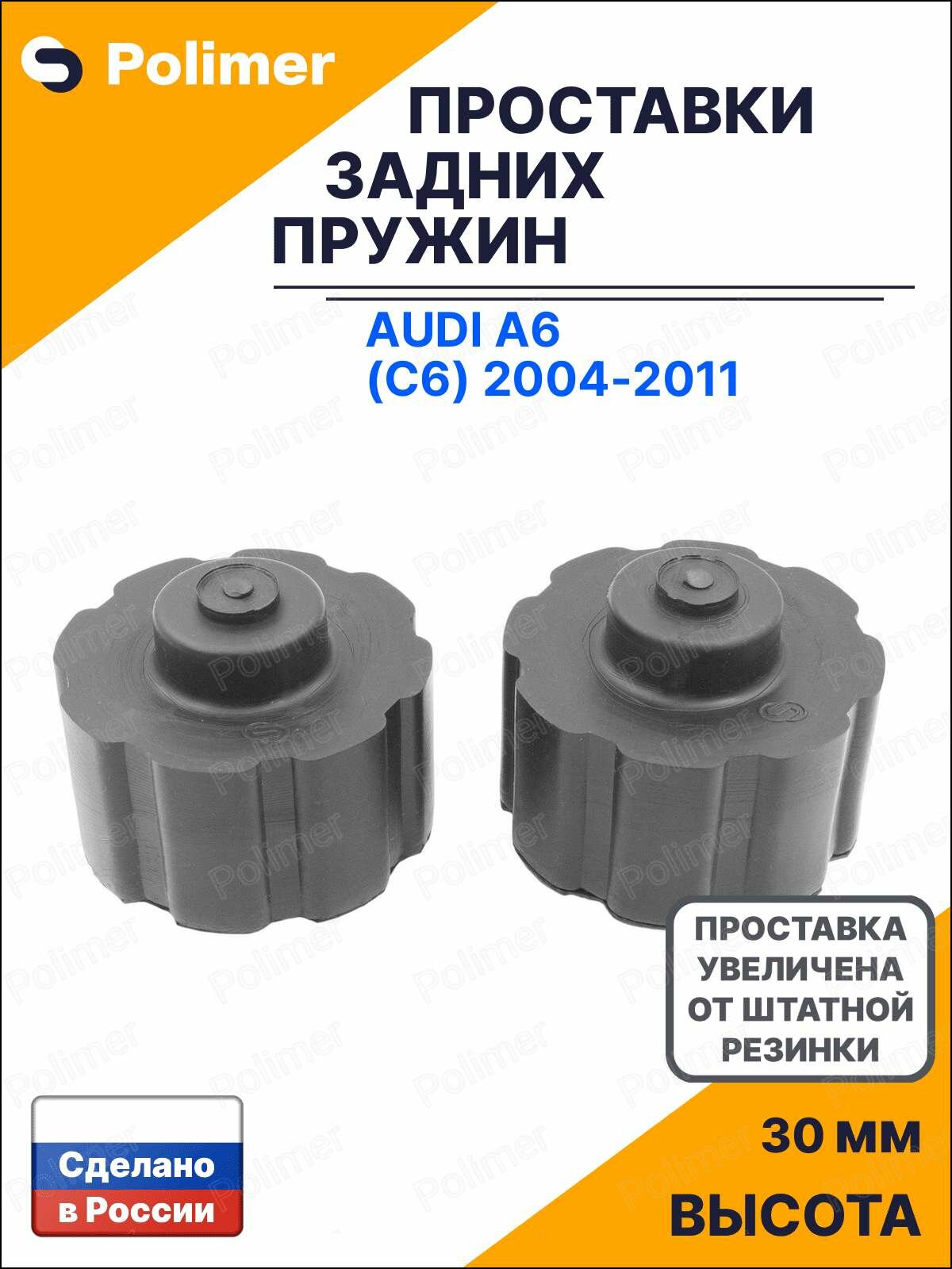 Проставки увеличения клиренса задних пружин для Audi A6 (C6) 2004-2011 - резина +30 мм