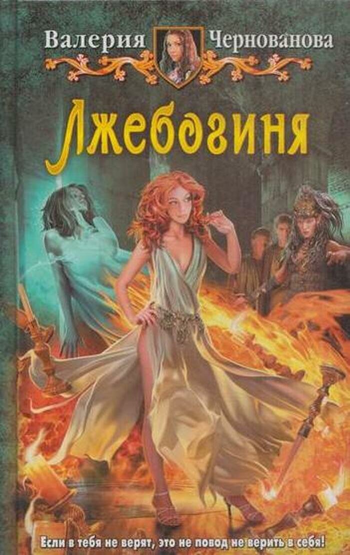 Лжебогиня