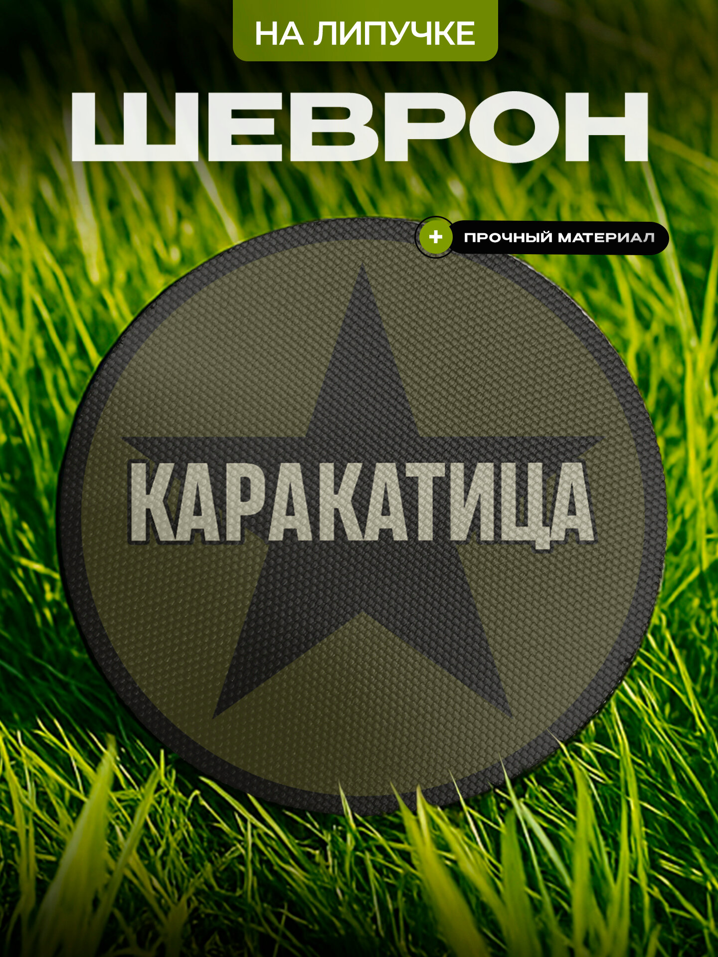 Шеврон IREVIVE кожаный, круглый 8 см, Каракатица на липучке, для формы, военному