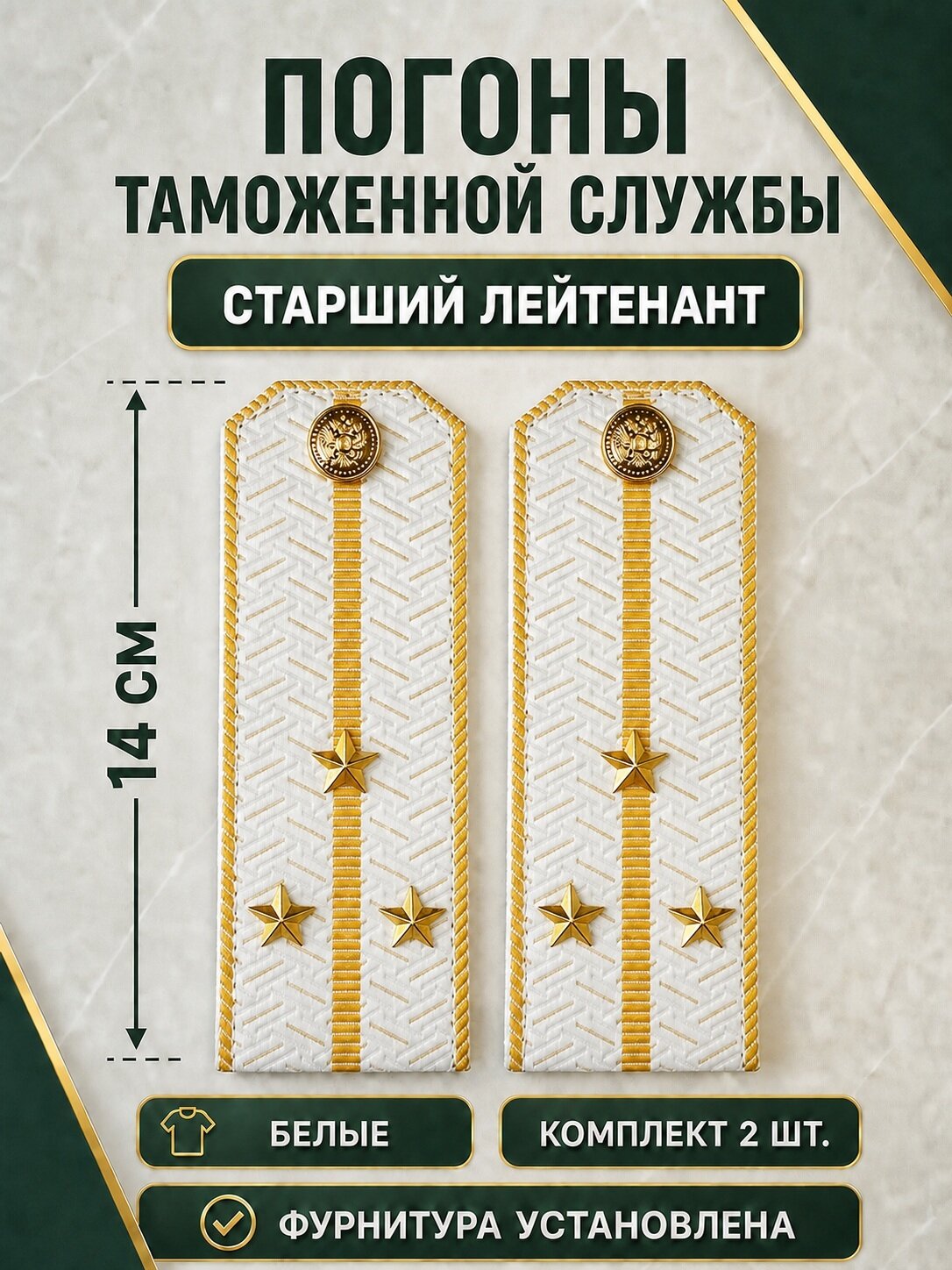Погоны Таможенной службы белые картон звание Старший Лейтенант