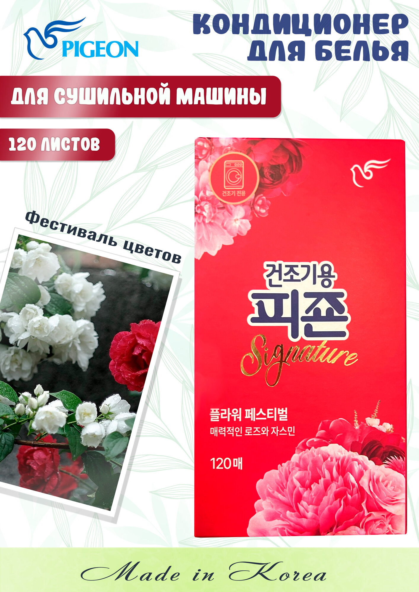 PIGEON Кондиционер для белья "Rich Perfume Dryer Sheet SIGNATURE" – аромат «Фестиваль цветов» 120 листов