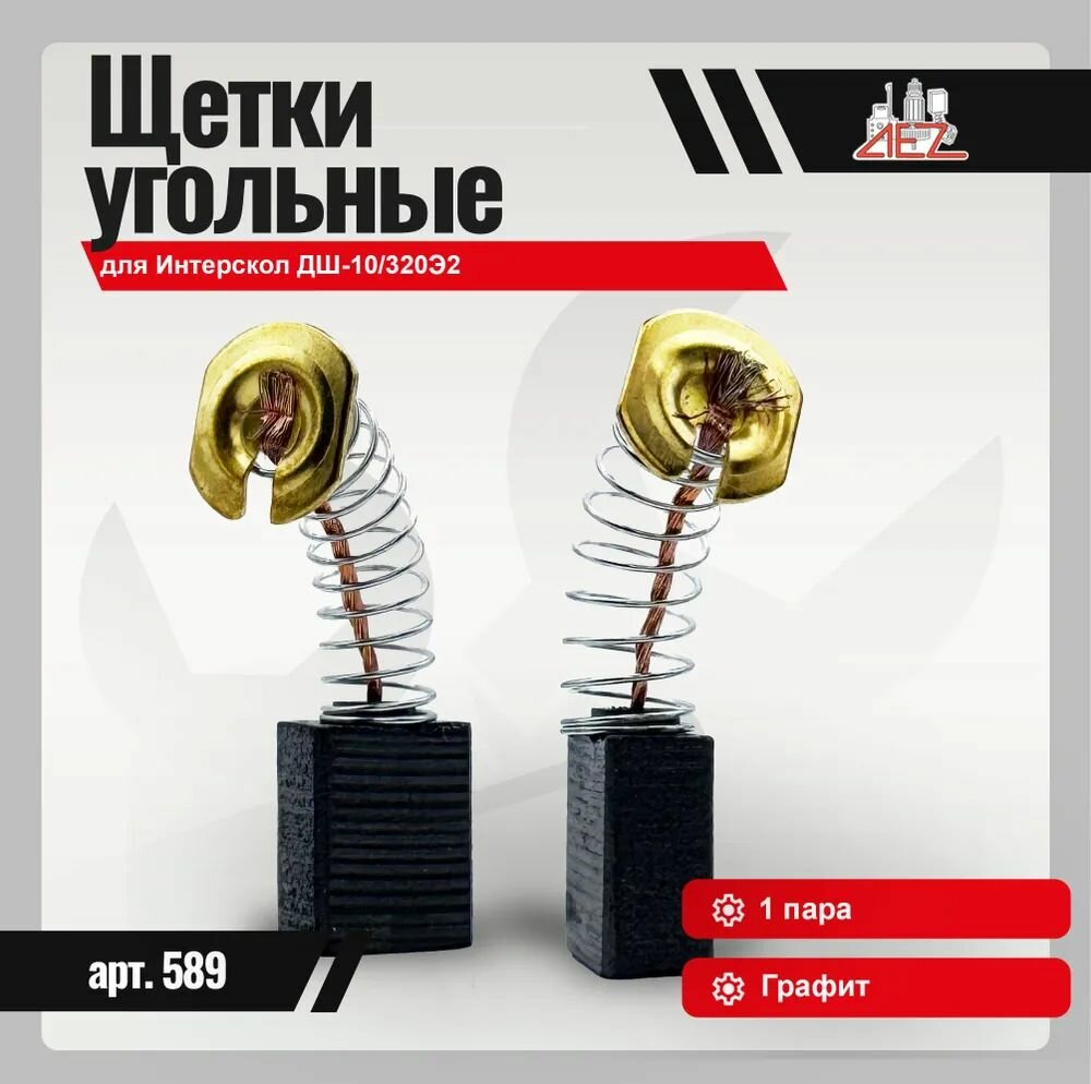Угольные щетки 5,5х8,8х11 для Интерскол ДШ-10/320Э2 1 пара