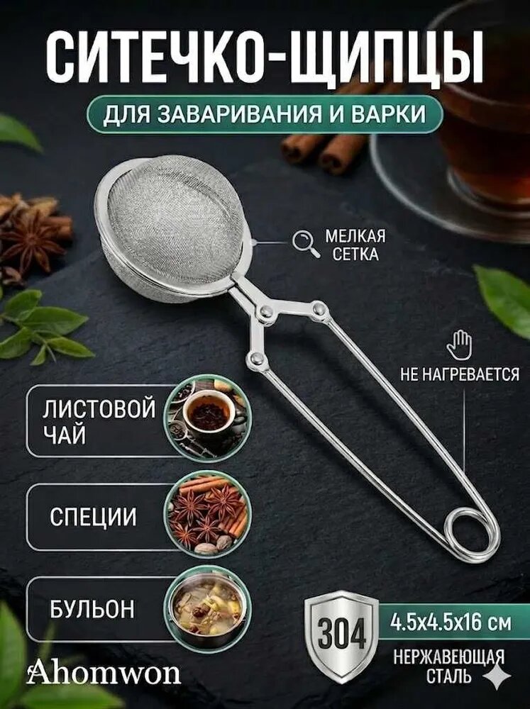 Ситечко для заваривания чая