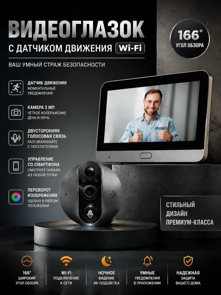 Видеоглазок Wi-Fi с датчиком движения, 166° угол обзора, 2МП камера, ночное видение, двусторонняя связь