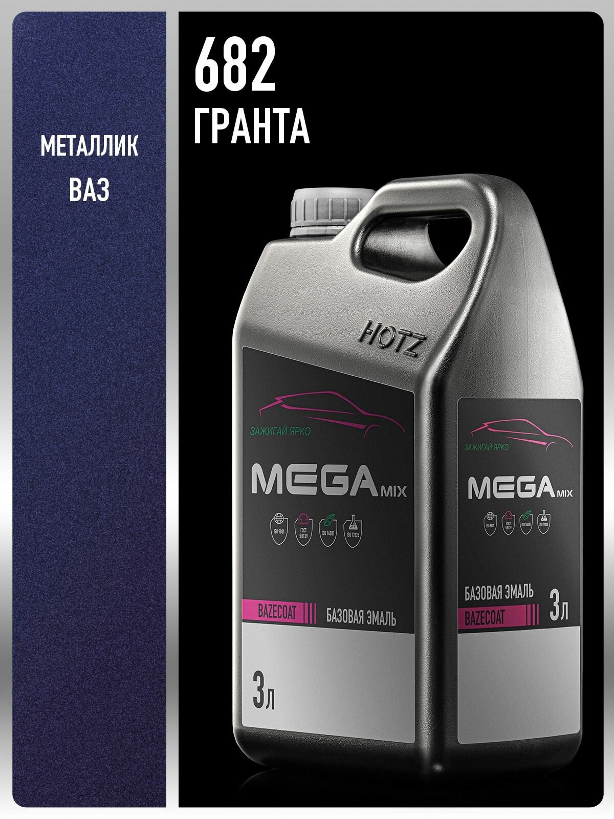 Базовая эмаль Гранта 682 металлик, 3 литра, MEGAMIX, Краска автомобильная, базисная под лак