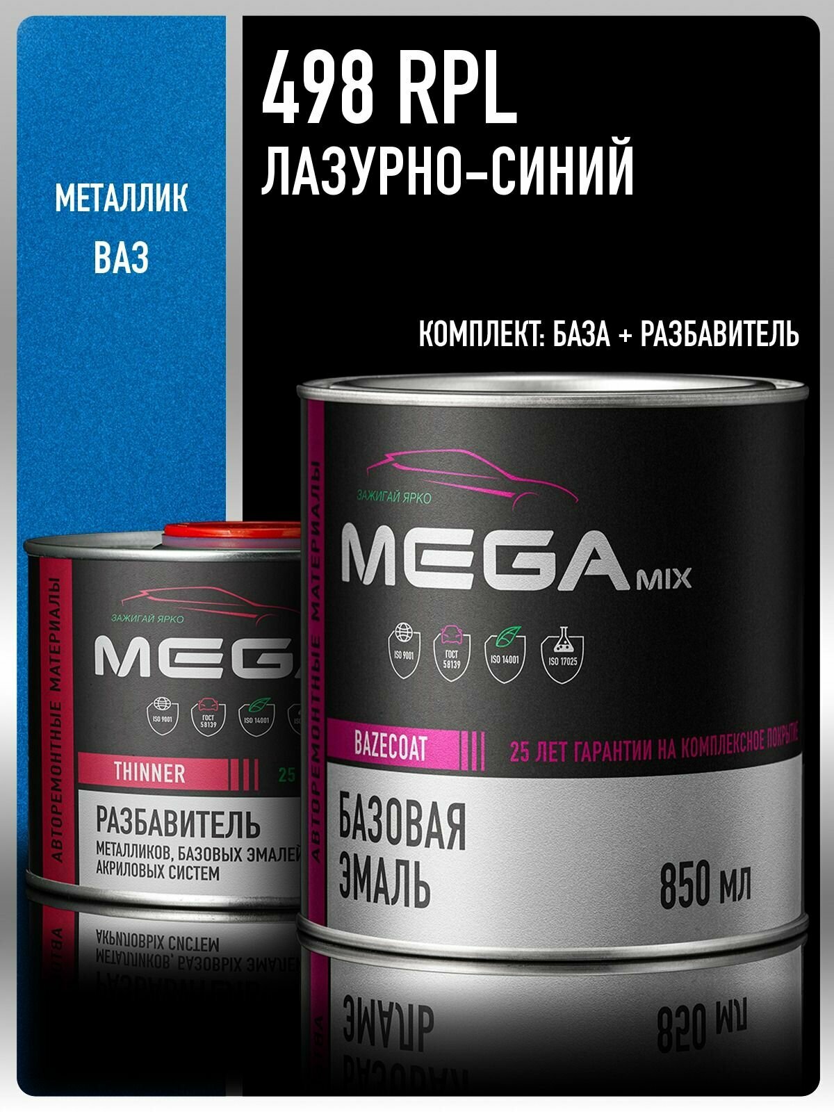 Базовая эмаль Лазурно-синий 498 металлик, Комплект (Эмаль 850 мл. + Разбавитель 500 мл.), Краска автомобильная, базисная под лак, MEGAMIX