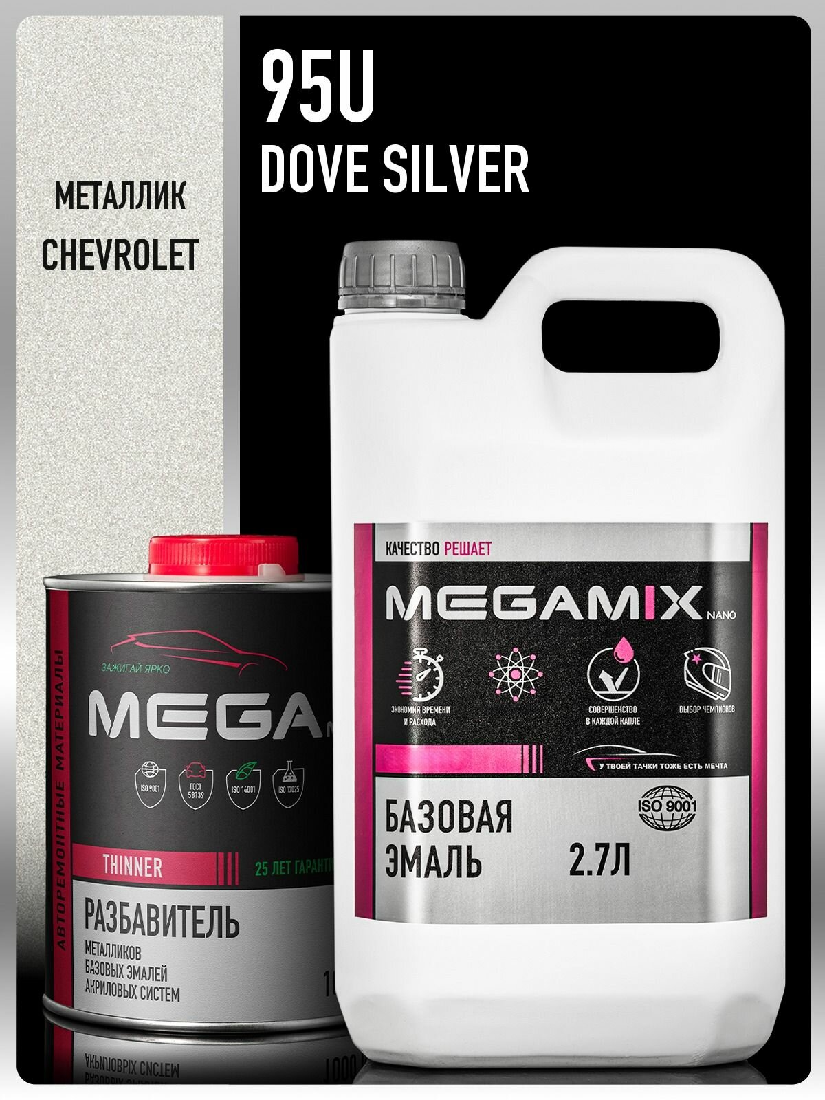 Базовая эмаль Daewoo/Chevrolet Dove Silver 95U металлик, Комплект (Эмаль 2,7 литра + Разбавитель 1 л.) MEGAMIX, Краска автомобильная, базисная под лак