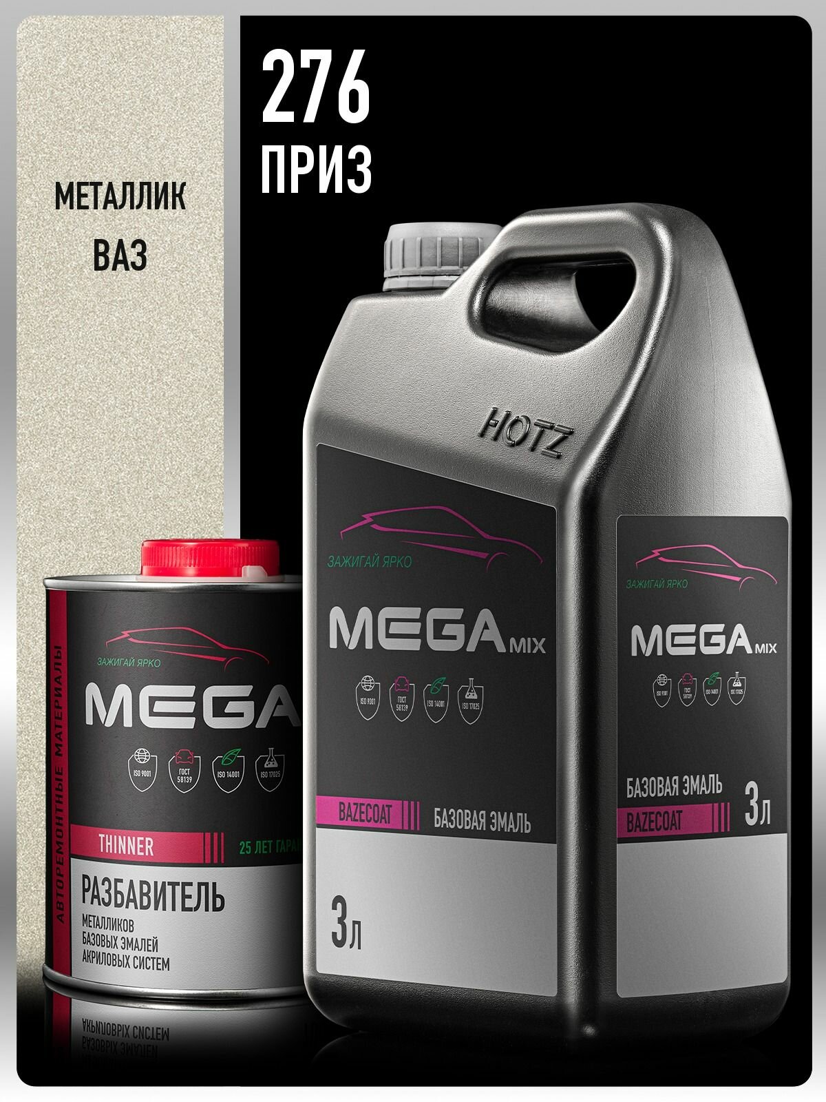 Базовая эмаль Приз 276, Комплект (Эмаль 3 литра + Разбавитель 1 л.), Megamix