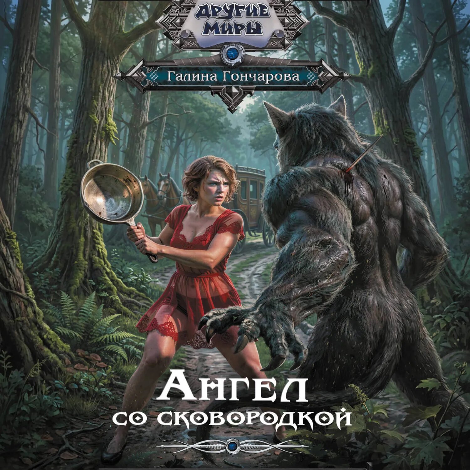 Ангел со сковородкой [Аудиокнига]
