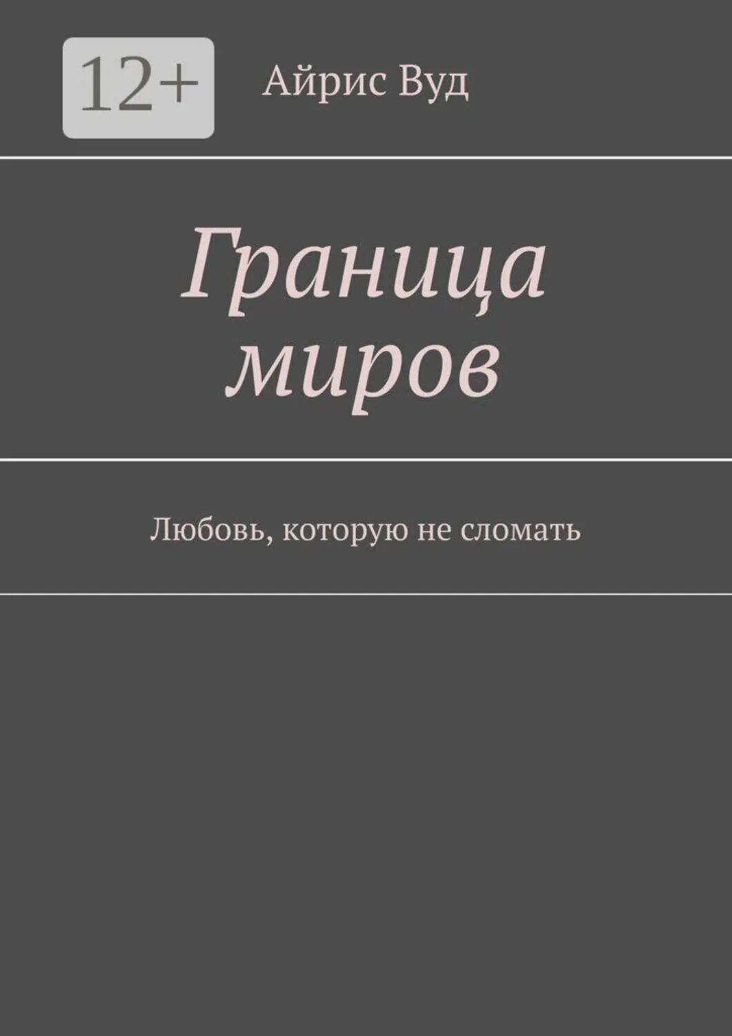 Граница миров. Любовь, которую не сломать [Цифровая книга]