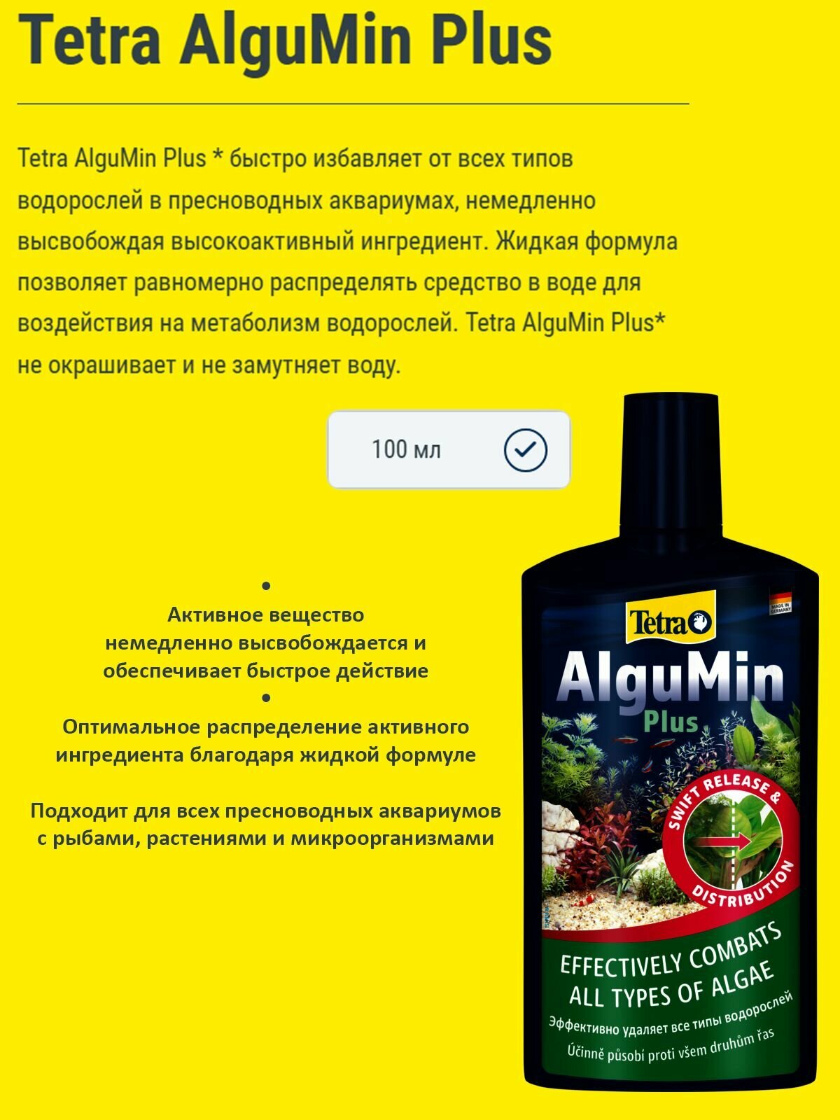 Средство для воды в аквариуме Tetra Algumin Plus 100мл для борьбы с нежелательными водорослями, на 200л