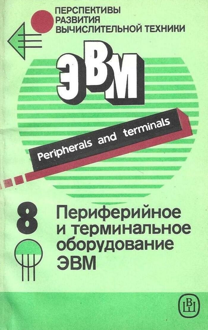 Перспективы развития вычислительной техники. В 11 книгах. Книга 8. Периферийное и терминальное оборудование ЭВМ