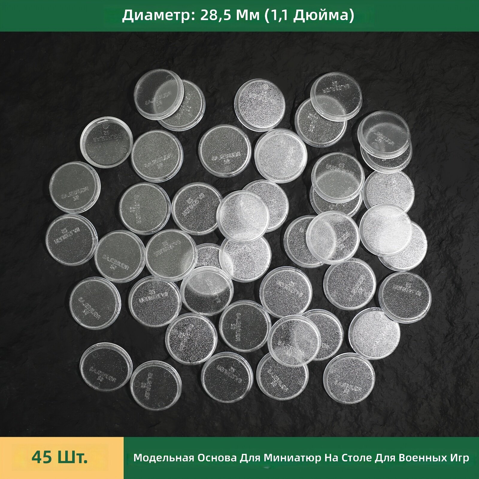 45 акриловых подставок для миниатюр 28.5 мм прозрачные, толщина 4 мм, для настольных игр и варгеймов