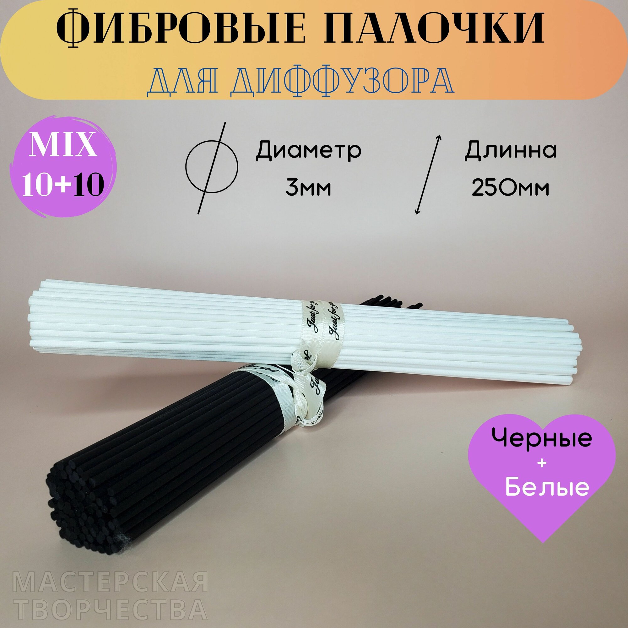Набор фибровых палочек для ароматического диффузора 25x3 мм, белый, 10 шт.