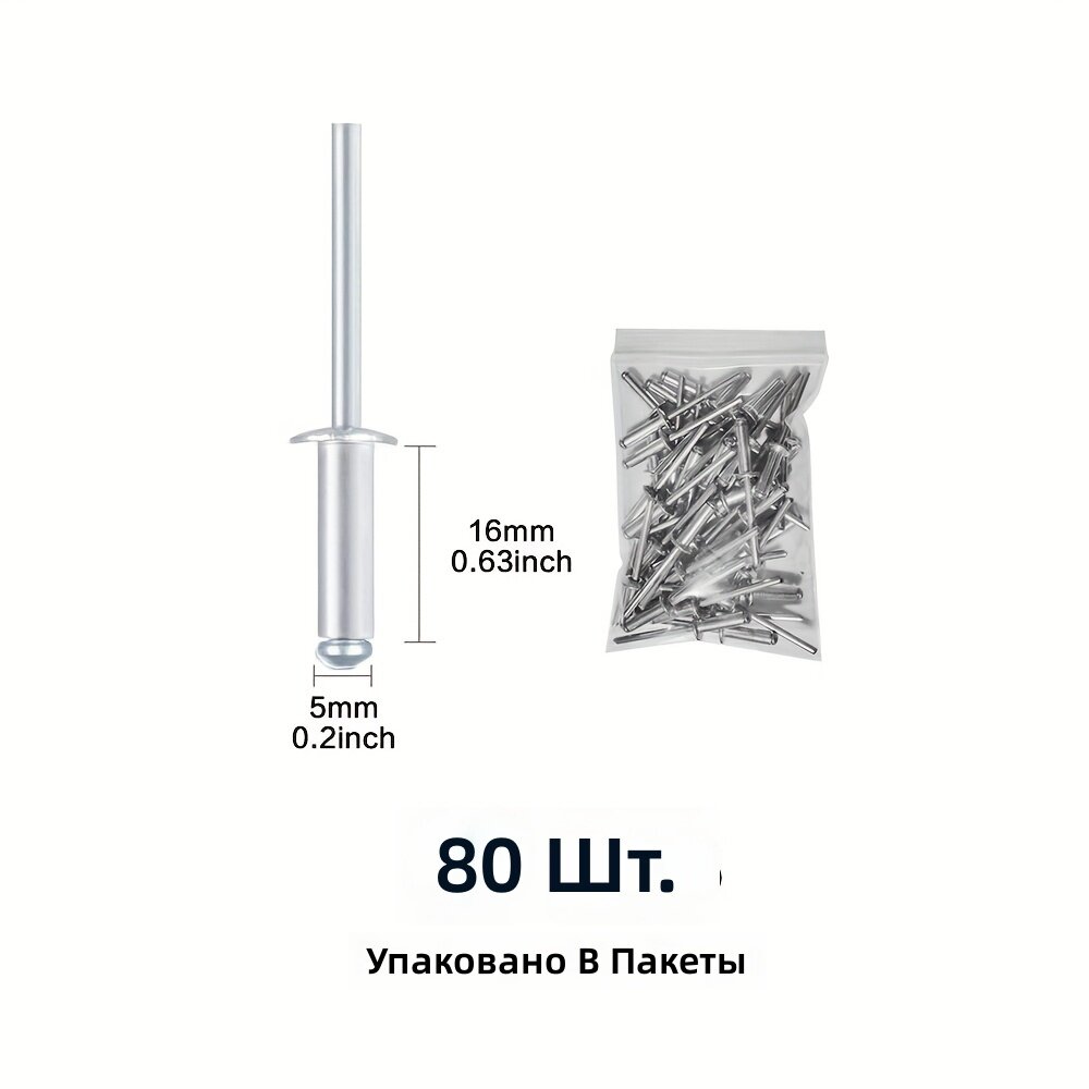 Заклепки глухие 80 шт 5х16 мм для металла