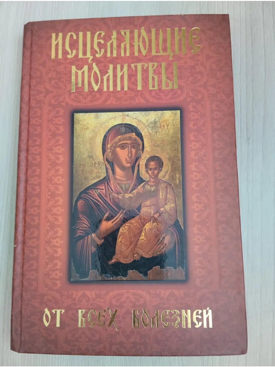 Исцеляющие молитвы от всех болезней