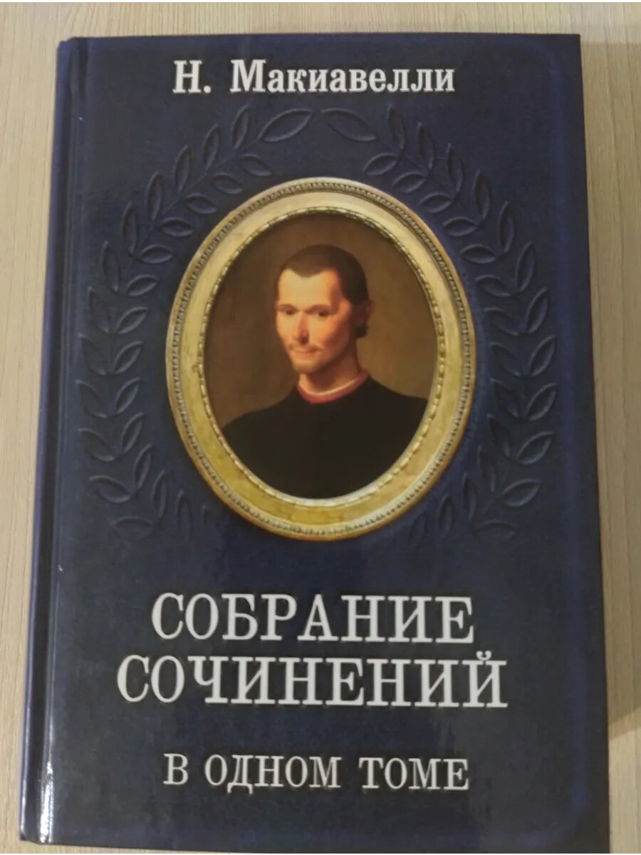 Н. Макиавелли. Собрание сочинений в одном томе