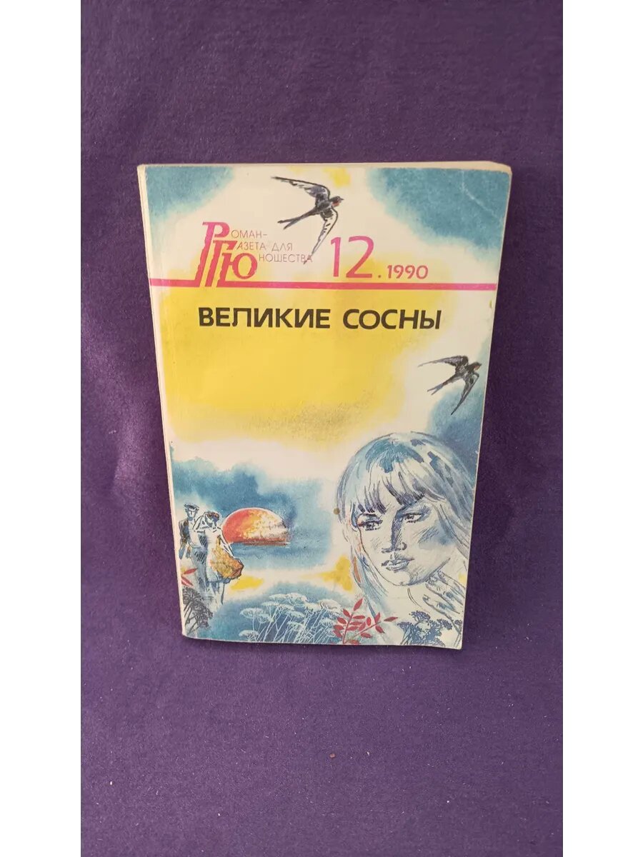 Книга Великие сосны