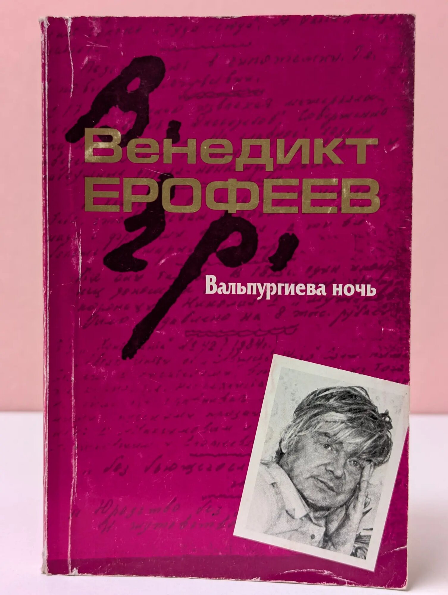 Вальпургиева ночь Венедикт Ерофеев 2003