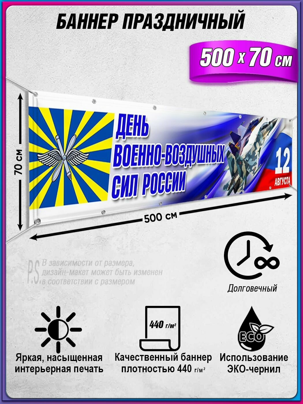 Баннер, растяжка с поздравлением на День летчика, День ВВС / 5x0.7 м.