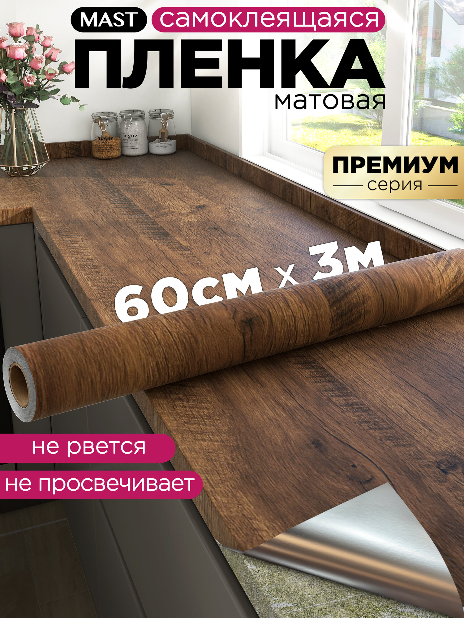 Самоклеющаяся пленка для мебели и кухни под дерево 60см x 3м