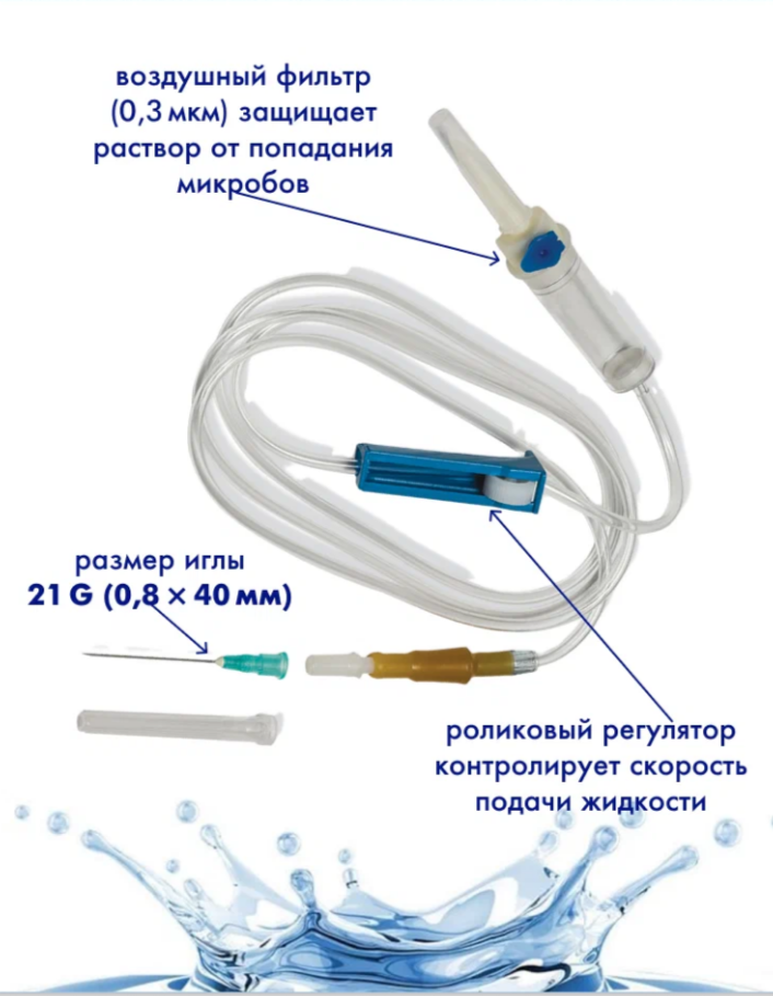 Система для вливания инфузионных растворов с иглой 21G (0,8*38 мм), длина трубки 140см - 10 штук