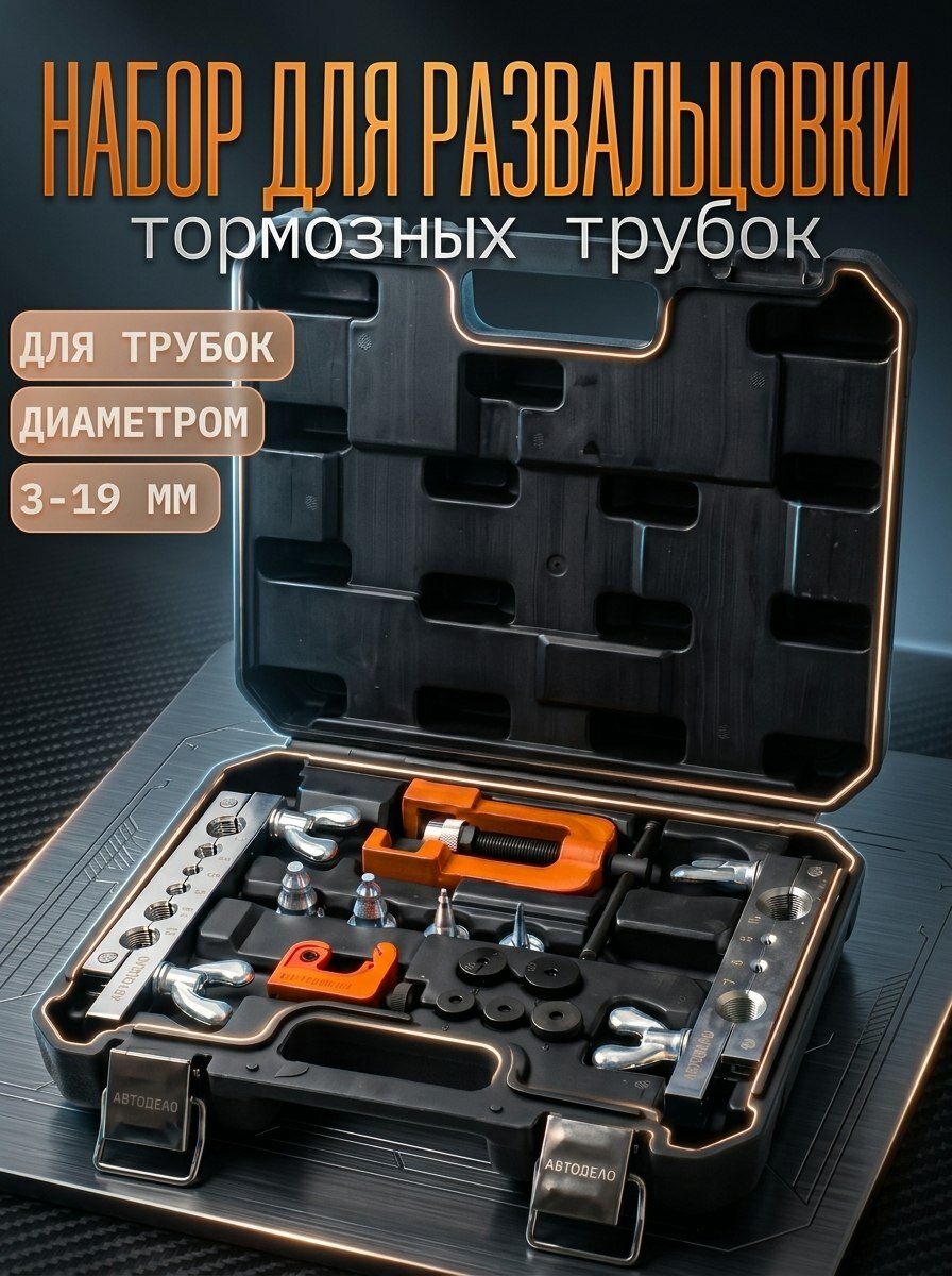Набор для развальцовки тормозных трубок, развальцовщик, 13 предметов, 3-19 мм, "Автоdело" 40157