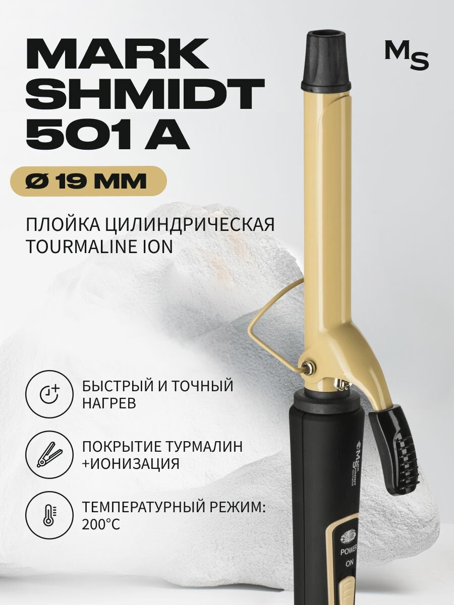 Плойка Mark Shmidt, золотистая, 19мм, 30Вт, автоматическая, вращение шнура