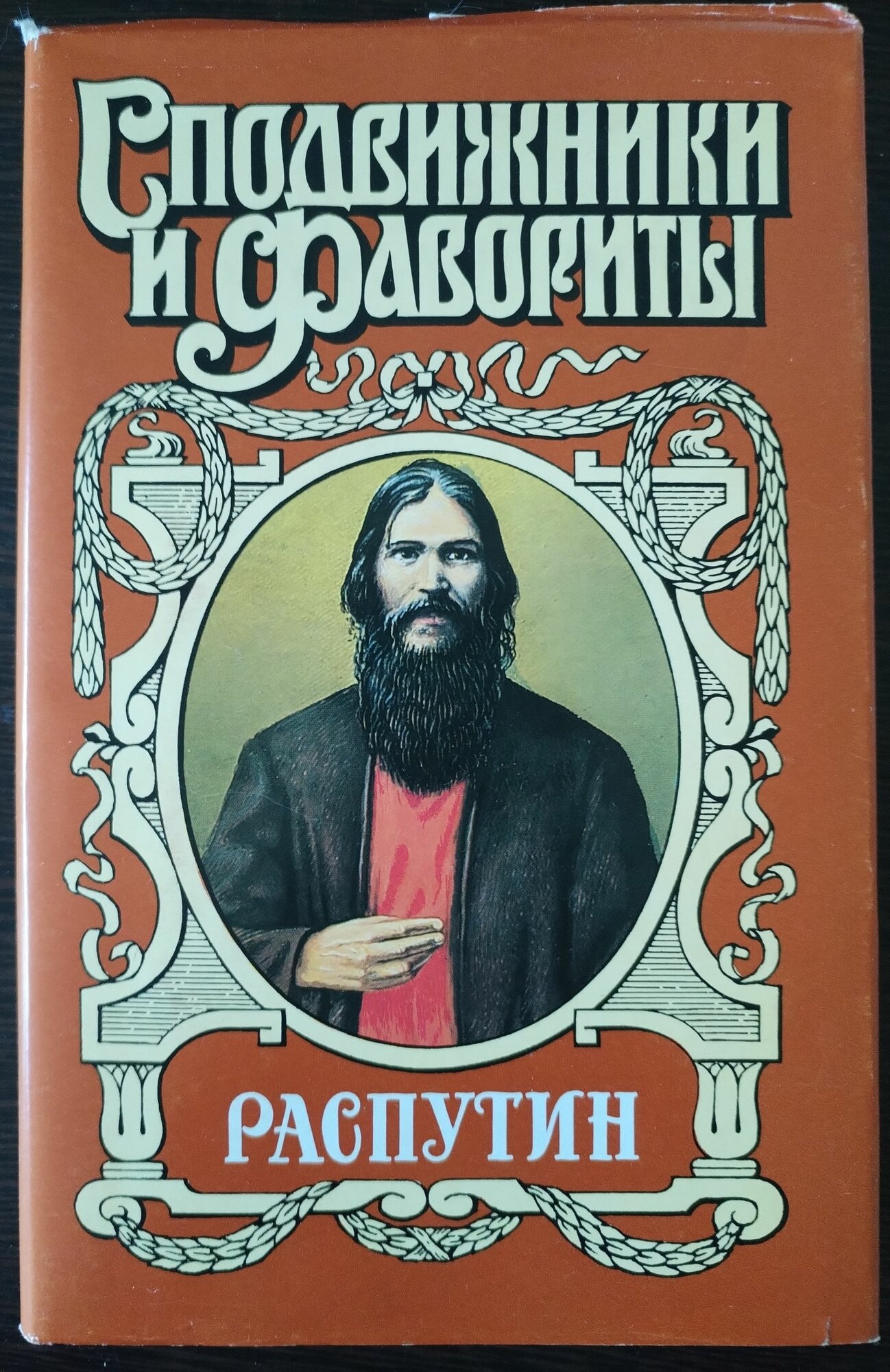 Книга. Сподвижники и фавориты Распутин книга вторая 1998г